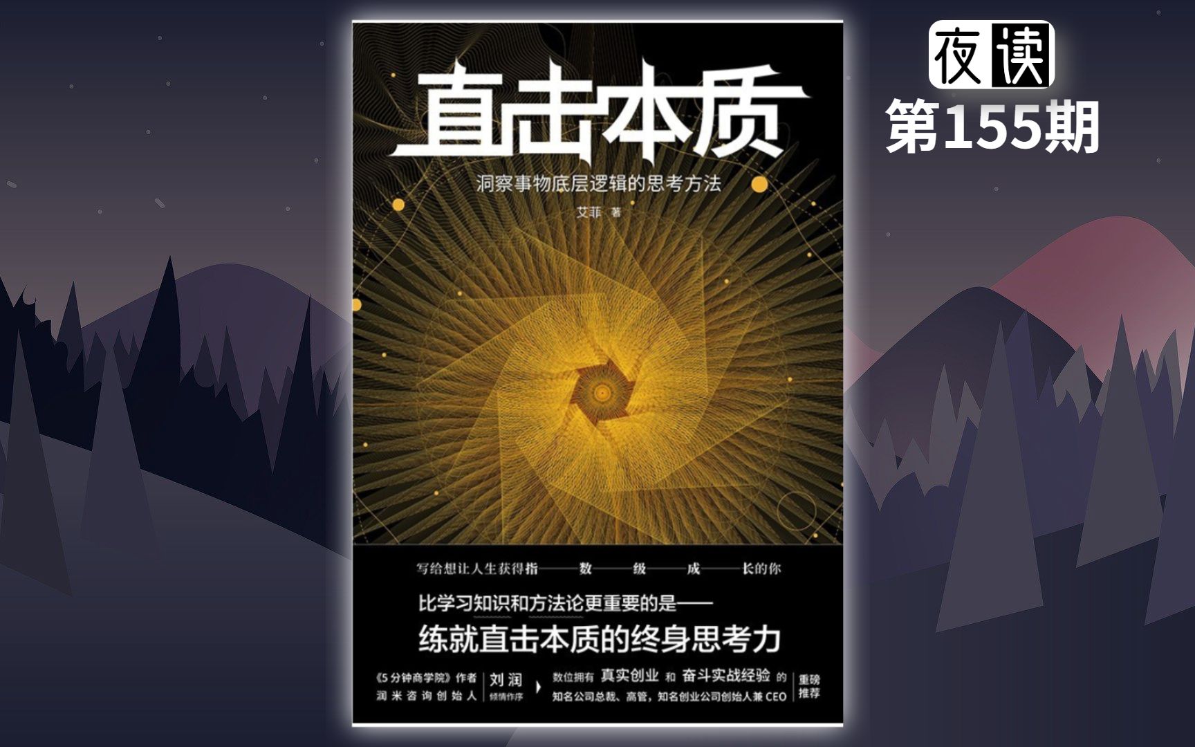 夜读《直击本质》:如何透过事物现象看本质?