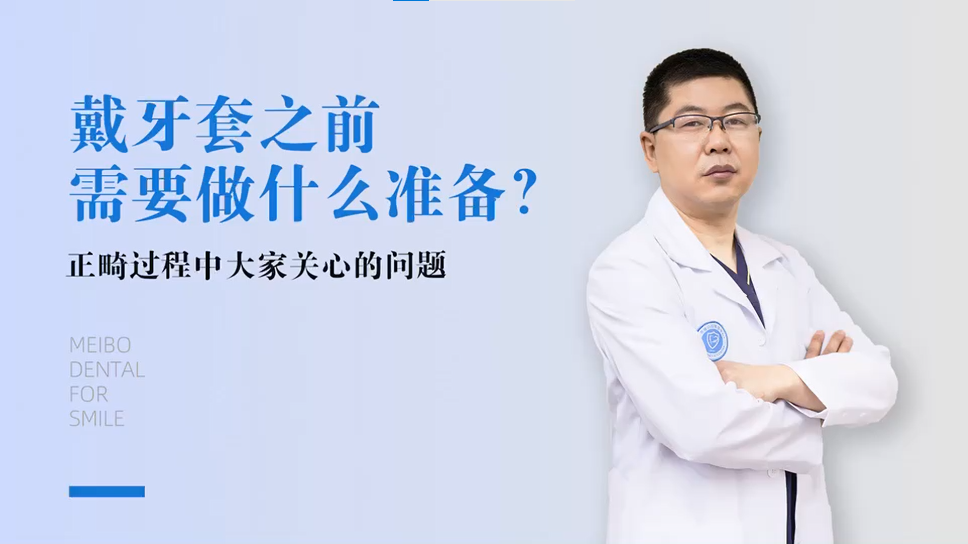 正畸科普讲解第十三讲:正畸过程中大家关心的问题