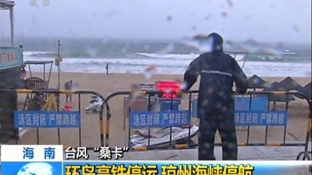 海南:环岛高铁停运 琼州海峡停航 170725
