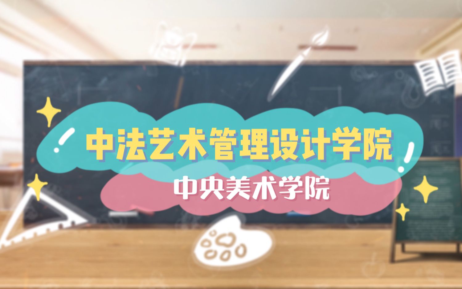 中法艺术与设计管理学院