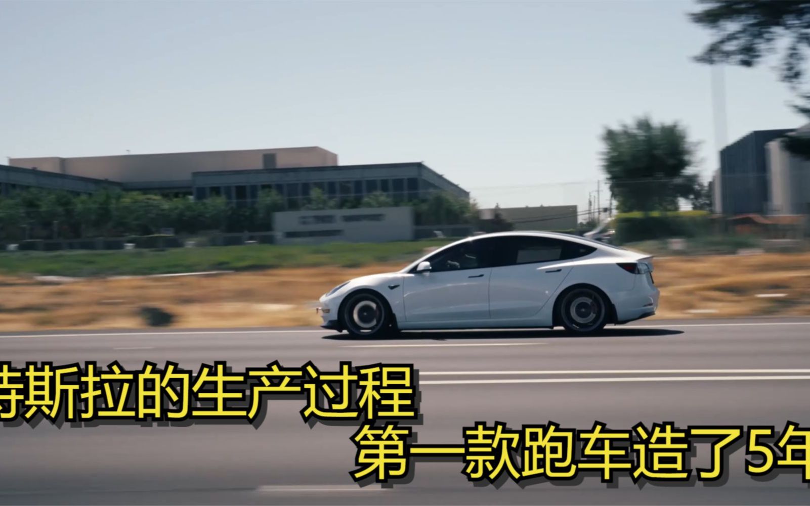 特斯拉的生产过程:工厂占地面积75万平方米,第一款跑车造了5年!