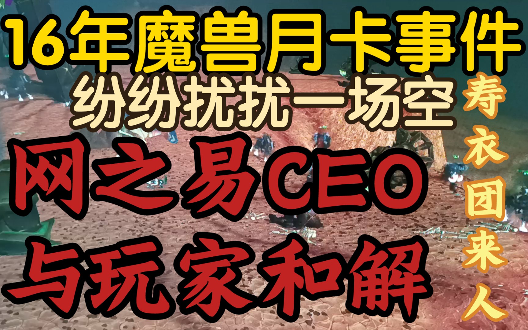 【16年网易月卡事件老图新谈:纷纷扰扰一场空】《6年过去网之易CEO...