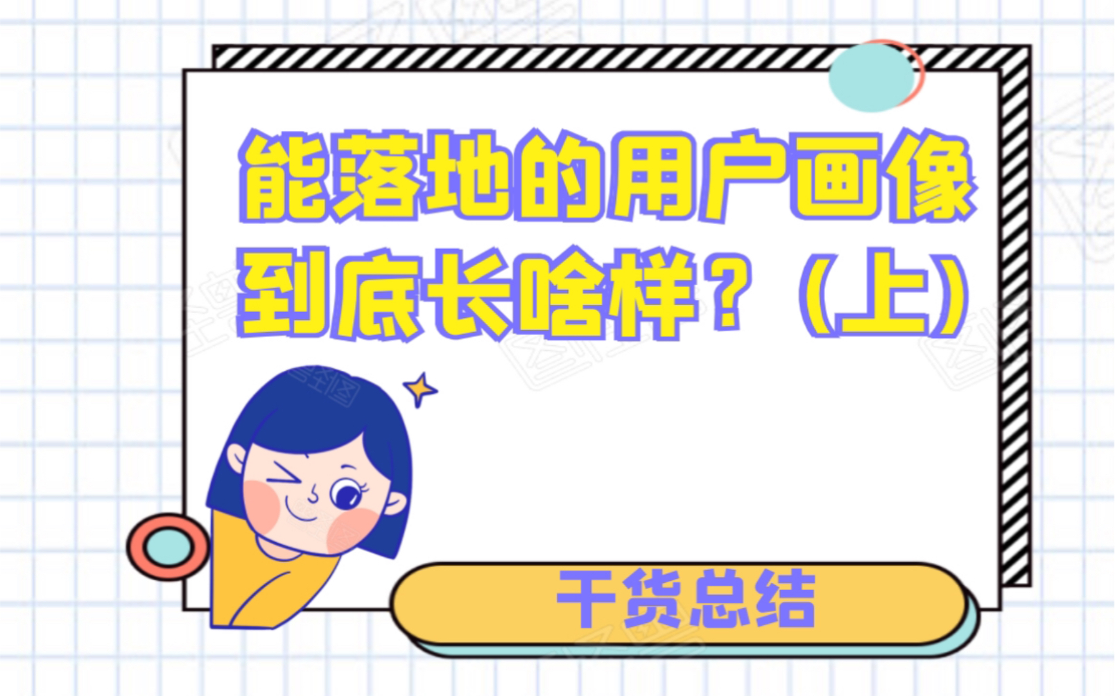 能落地的用户画像怎么搞?(上)