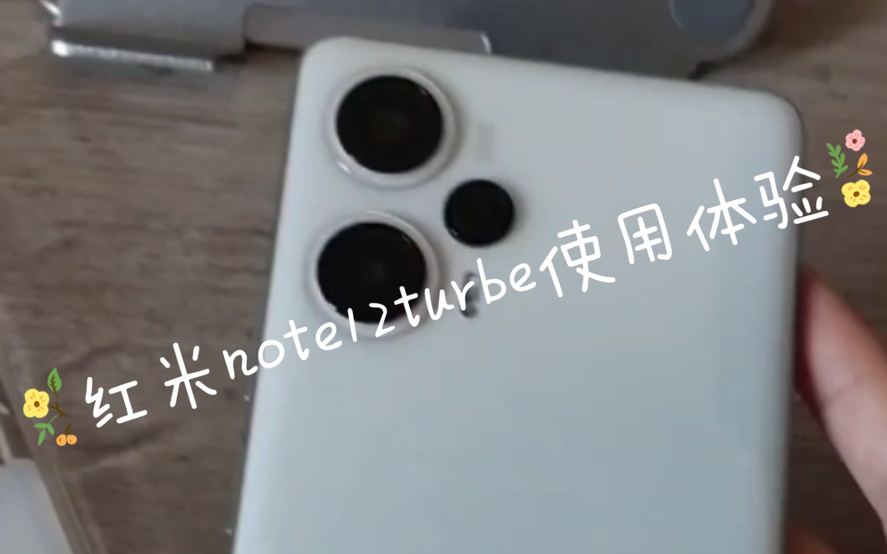 关于红米note12turbe四个月的使用感受分享