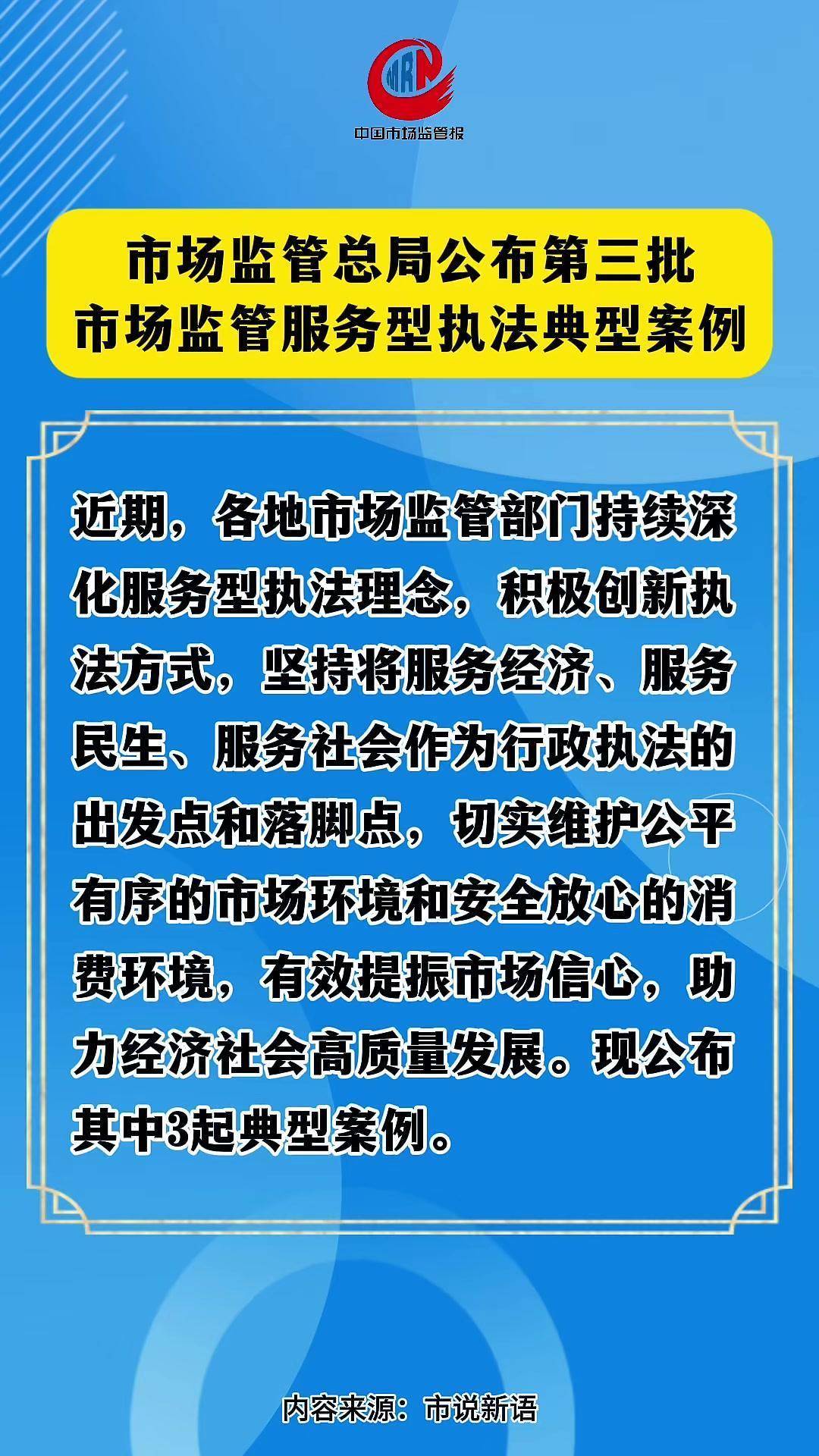 市场监管总局公布第三批市场监管服务型执法典型案例