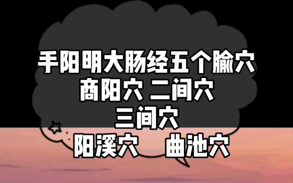 手阳明大肠经-五个腧穴的位置