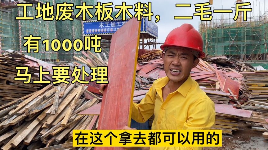 工地废木板木料二毛一斤,共有1000吨要处理,这样的价格合理吗?