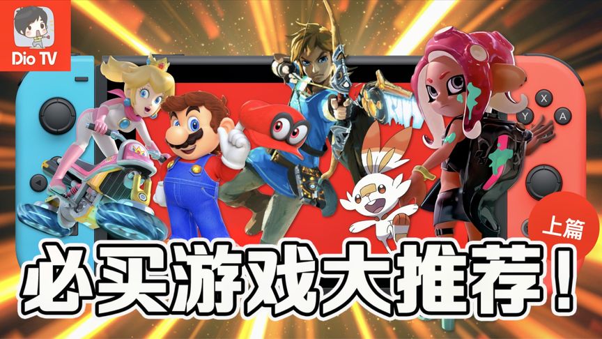 2020年玩家入坑宝典!任天堂Switch必买游戏盘点推荐 - 上篇