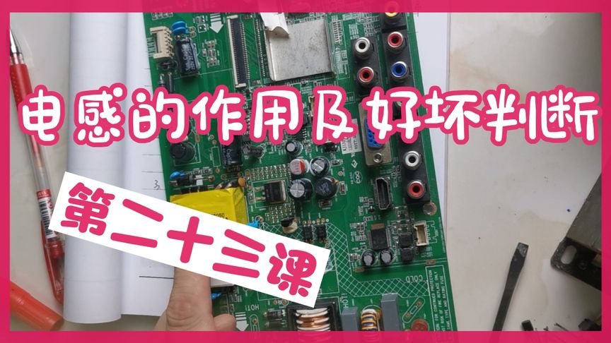 系统教学家电维修,第二十三课,电感的认识及好坏判断