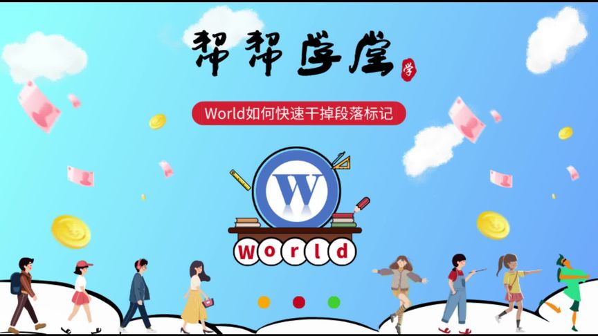 world如何去掉难看的段落标记?