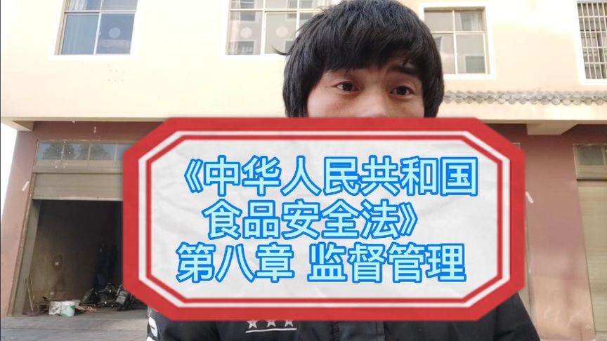 《中华人民共和国食品安全法》监督管理