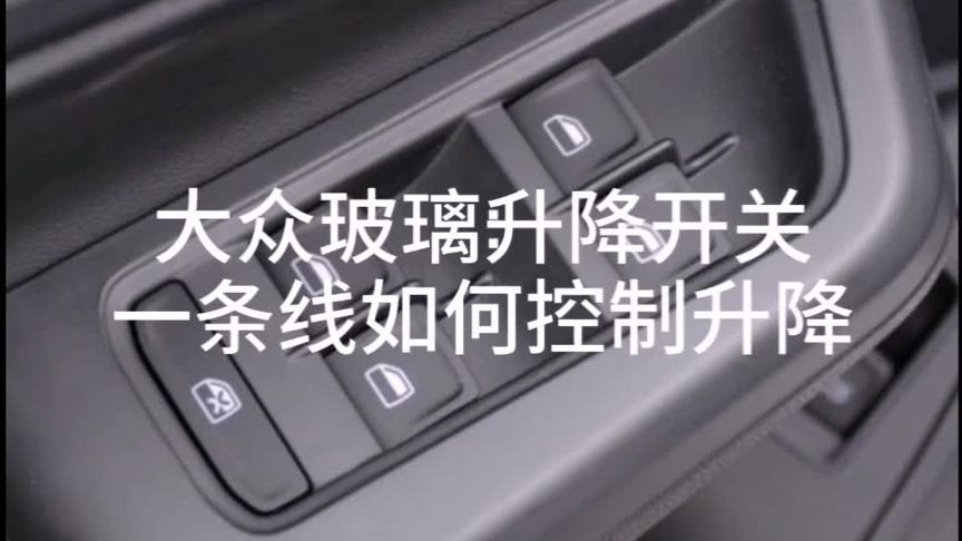 大众玻璃升降器开关,如何用一条线控制一键上升、一键下降