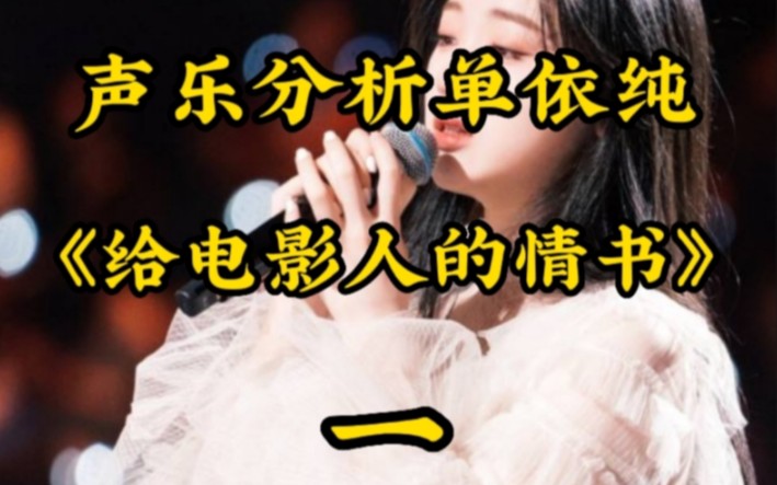 声乐分析单依纯《给电影人的情书》的细节处理第一段