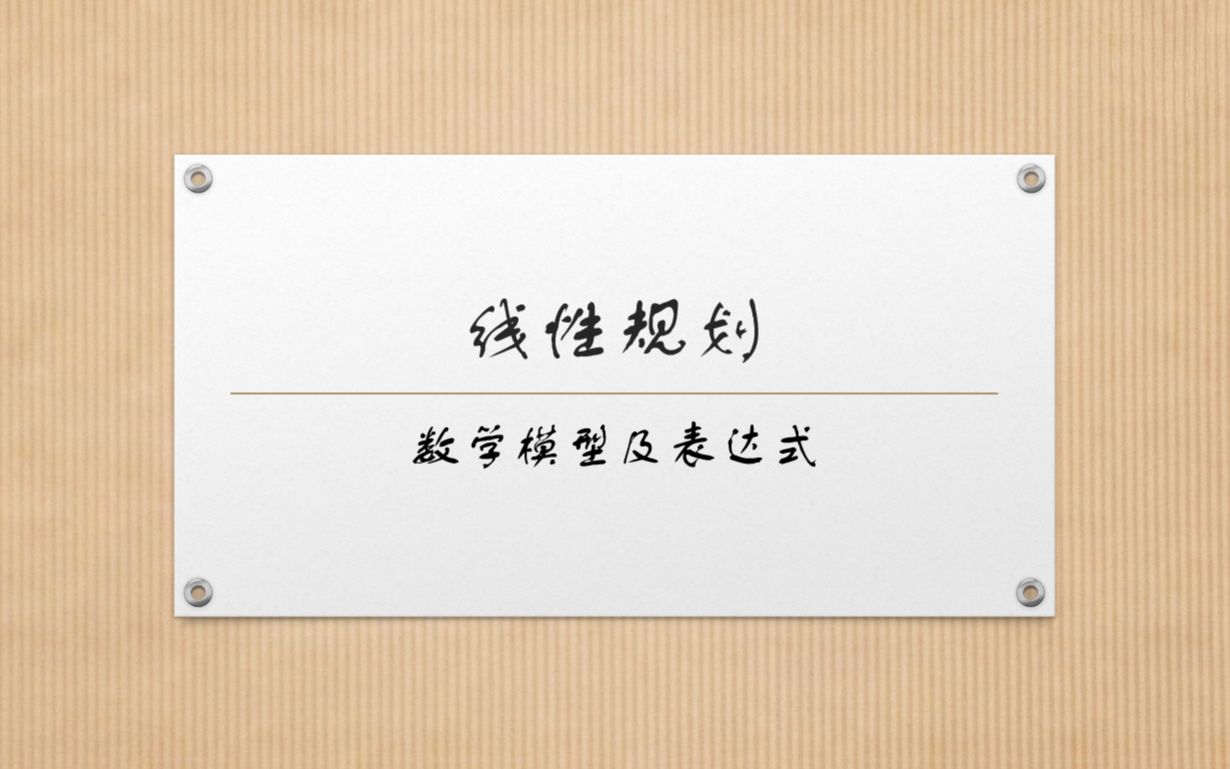 【运筹学】1.1线性规划-数学模型及表达式