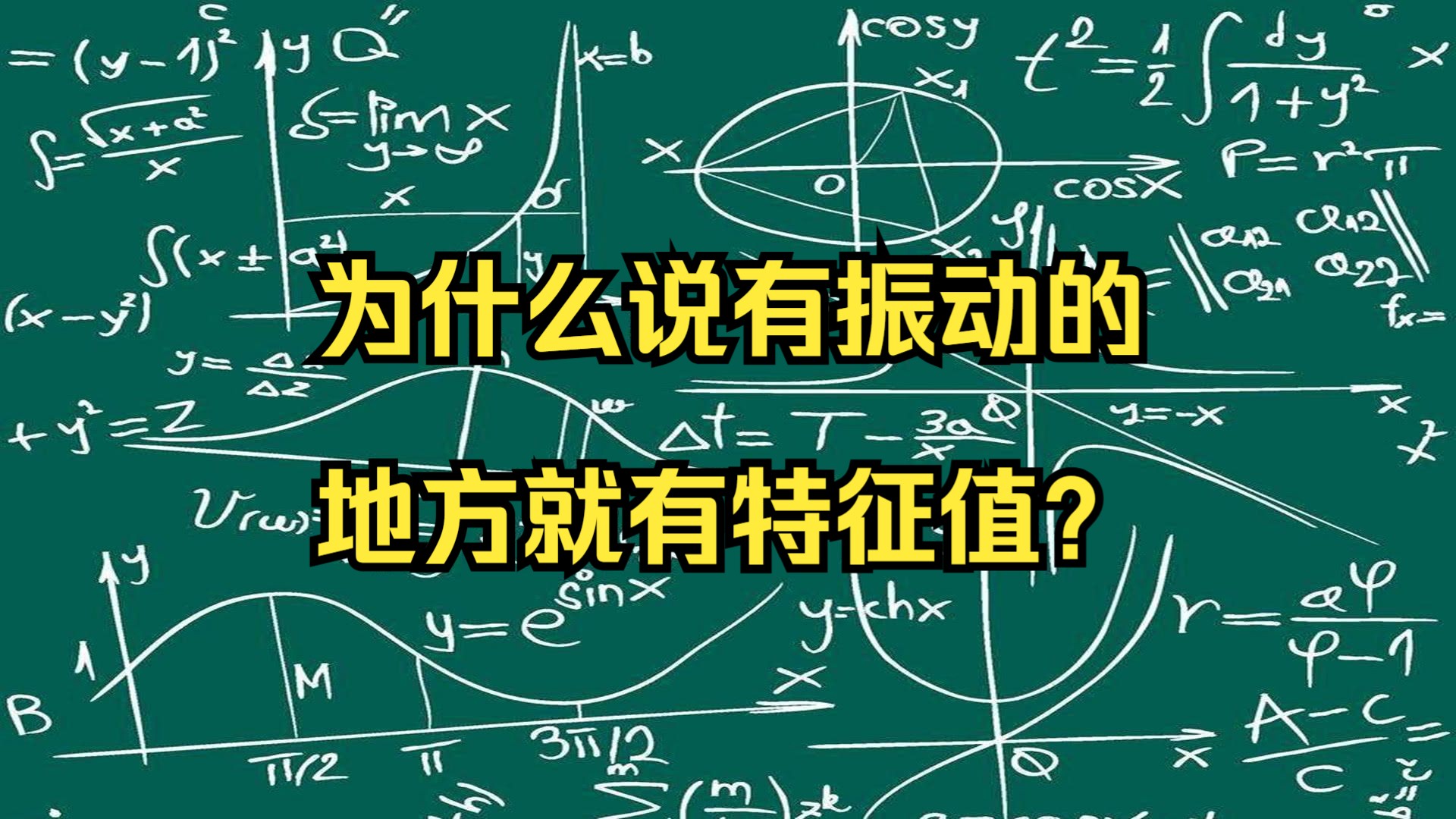为什么说有振动的地方就有特征值?