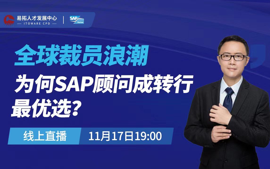 全球裁员浪潮,为何SAP顾问成转行最优选?听听SAP官方怎么说