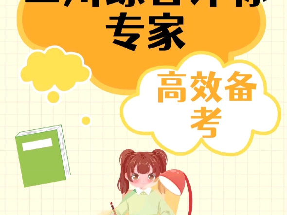 四川综合评标专家库考试题库备考刷题,模拟考试,章节练习,错题收藏,做...