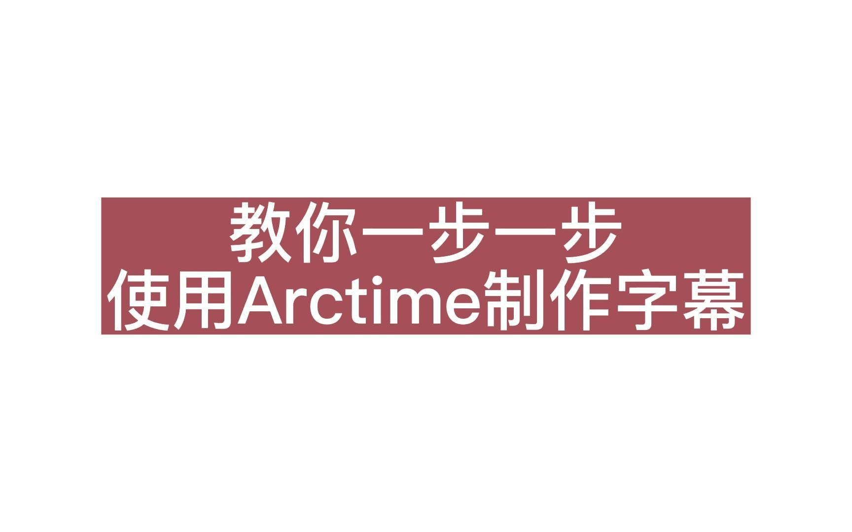 保姆级教程,教你一步一步使用Arctime来制作双语字幕