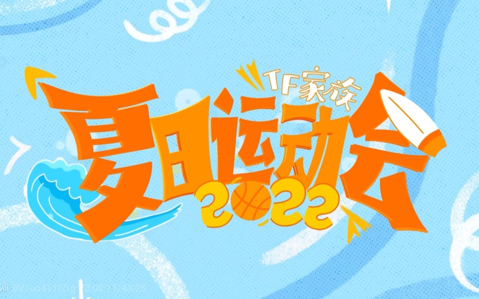 【TNT时代少年团】2022  TF家族夏季运动会   上