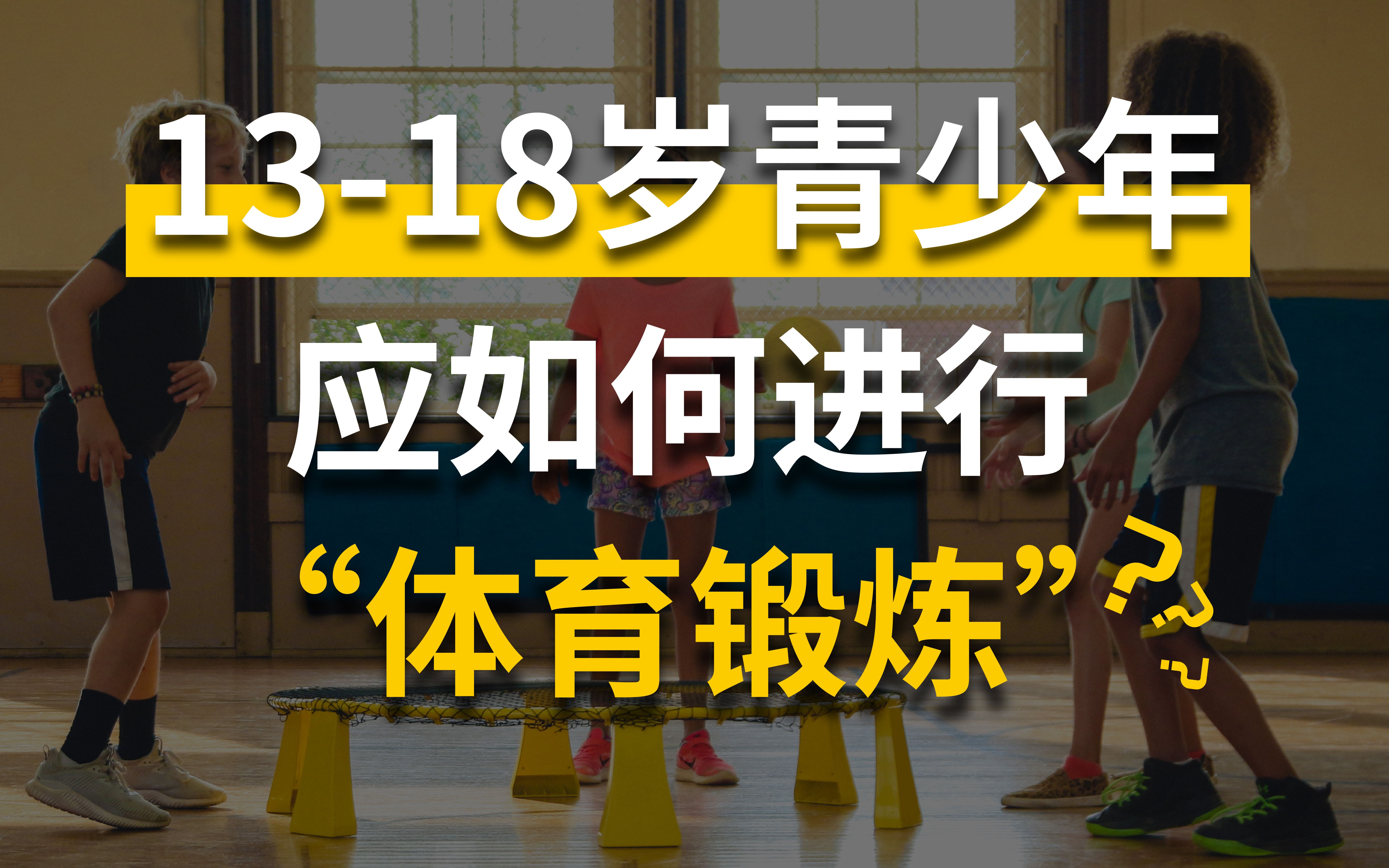 「儿童青少年体能」13～18岁青少年应该如何进行“体育锻炼”?