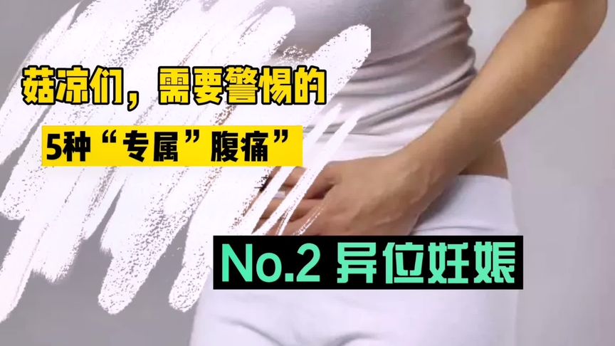 菇凉们需要警惕的5种“专属”腹痛之异位妊娠#医学科普 #涨知识