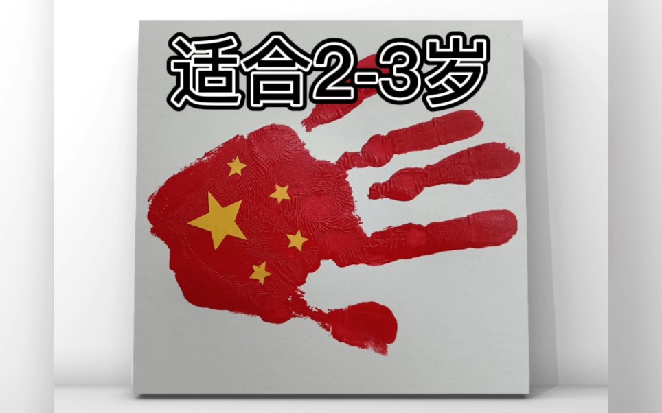 适合2-3岁小朋友的国庆主题画:手掌印画,五星红旗。