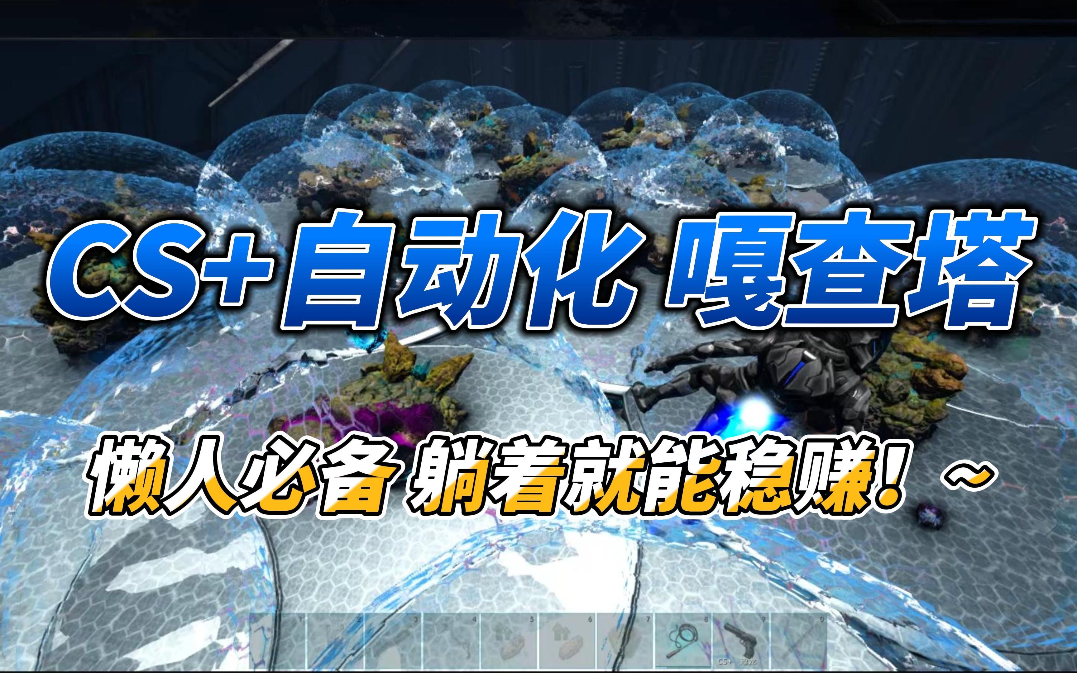 方舟生存进化 CS+全自动嘎查塔 懒人必备 躺着就能获取资源?