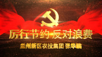 厉行节约反对浪费专项演讲