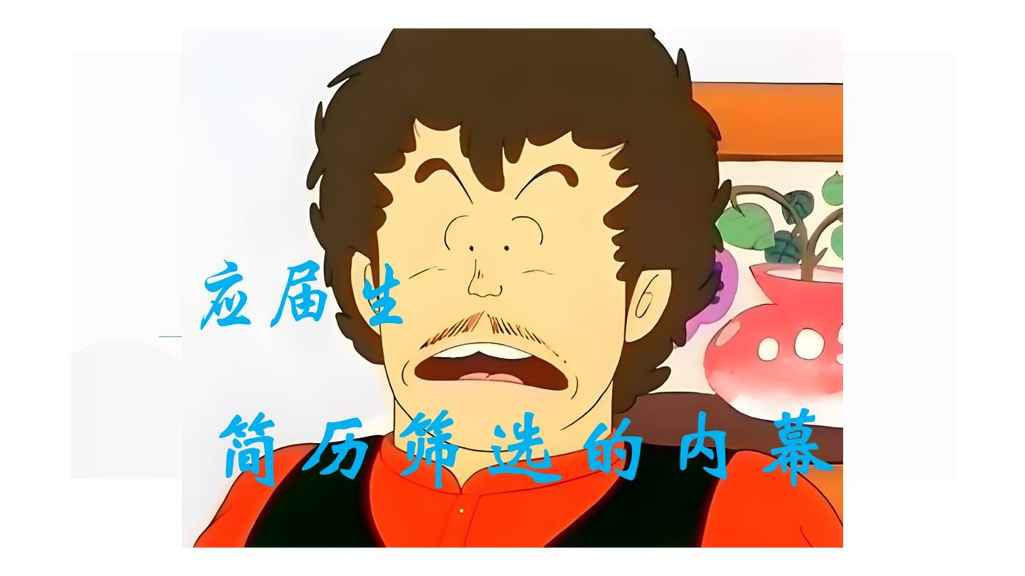 企业筛选应届生简历的内幕