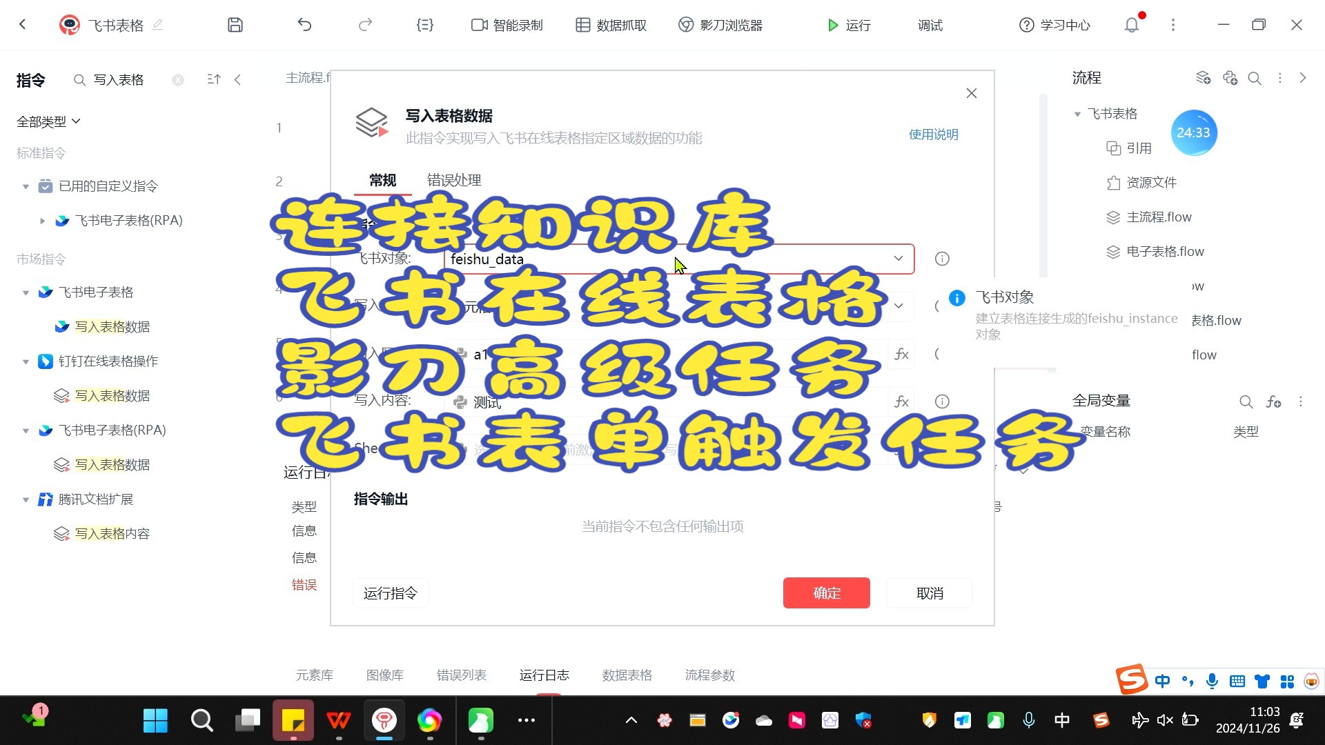 影刀RPA_连接知识库飞书在线表格and影刀高级任务飞书表单触发...