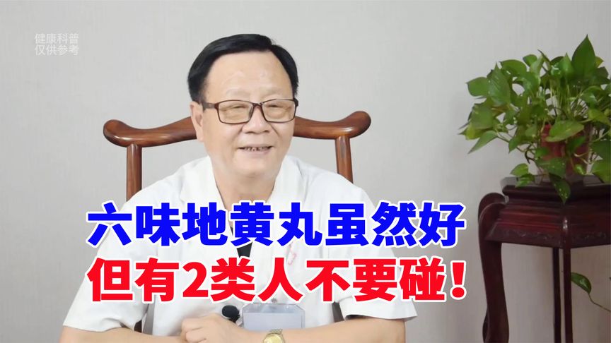 六味地黄丸,你吃对了吗?2类人不要随便吃,容易起反作用