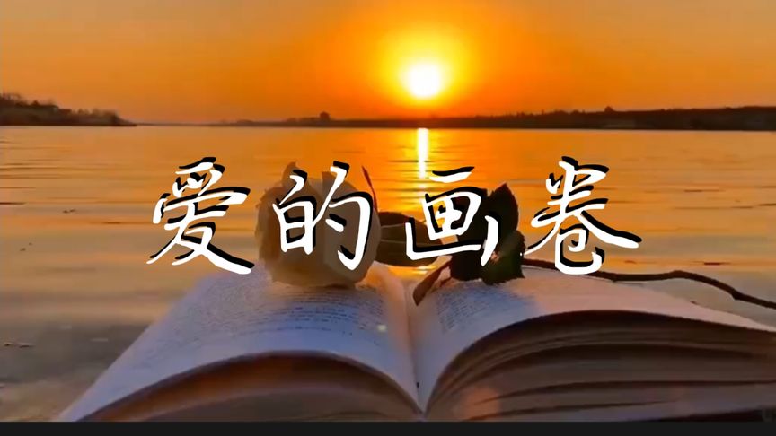 《爱的画卷》特别好听,唯美的歌声带你走进美丽的画卷