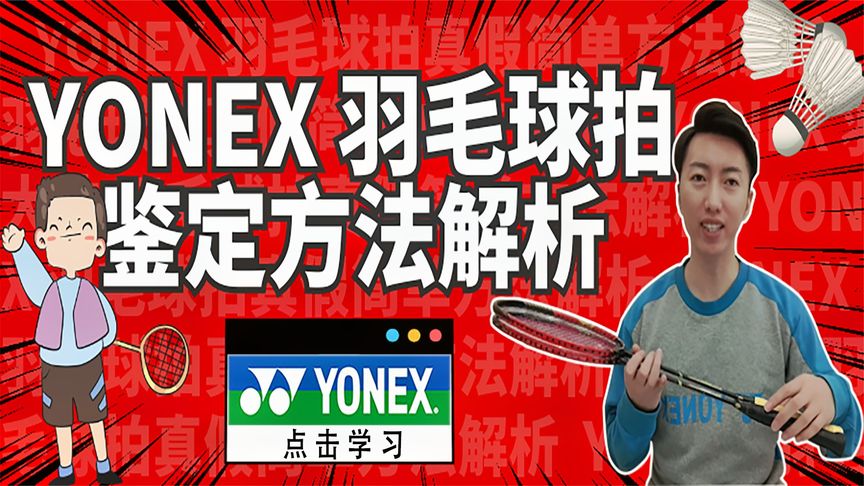 你的YONEX球拍是假的吗?不会看?我教你