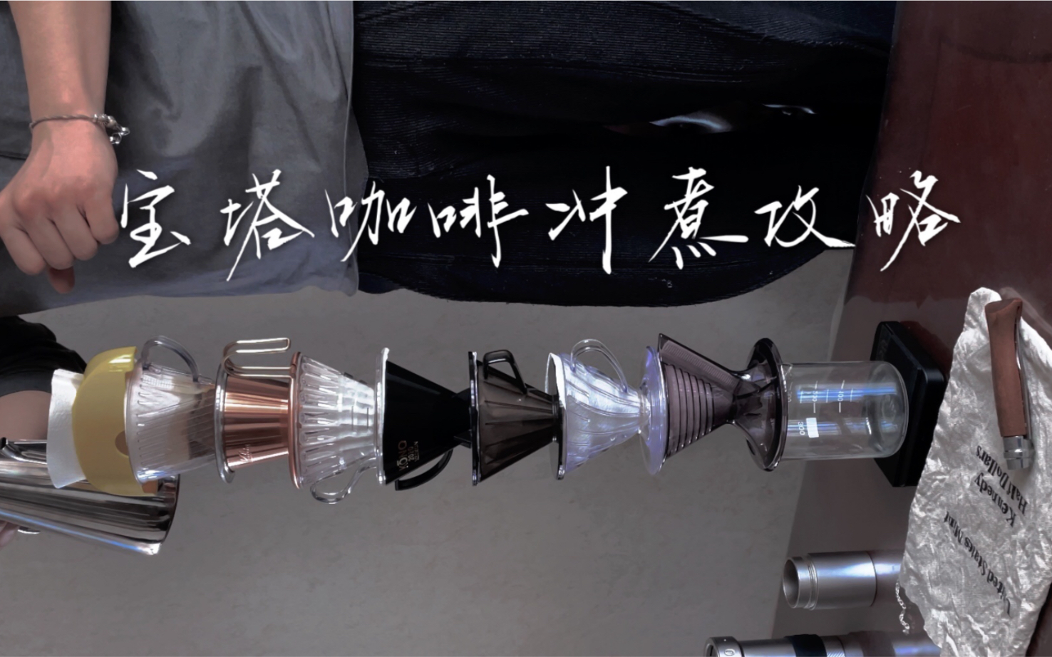宝塔咖啡冲煮攻略|8支滤杯手冲咖啡的味道