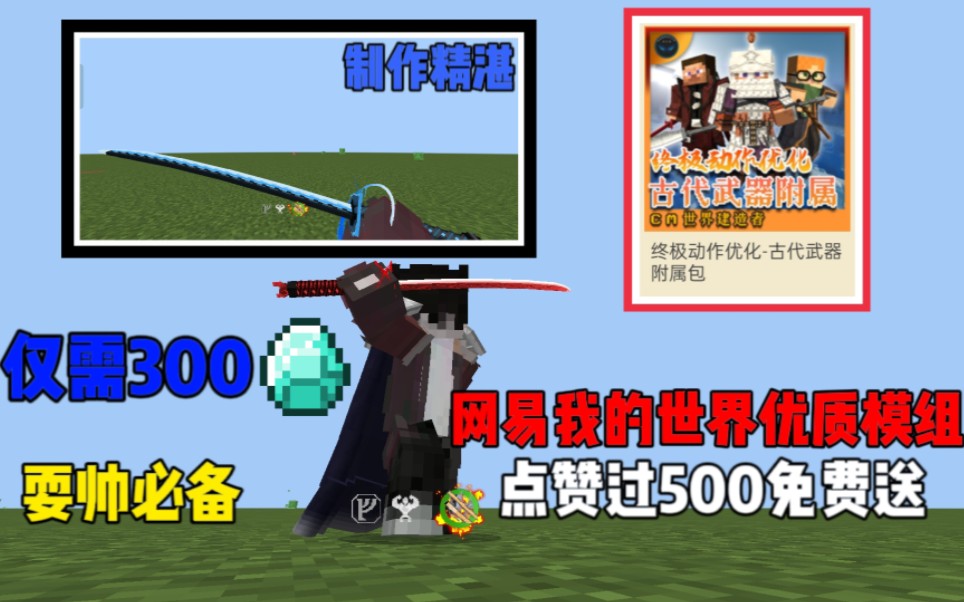 网易我的世界模组推荐:古代兵器附属包点赞过500免费送