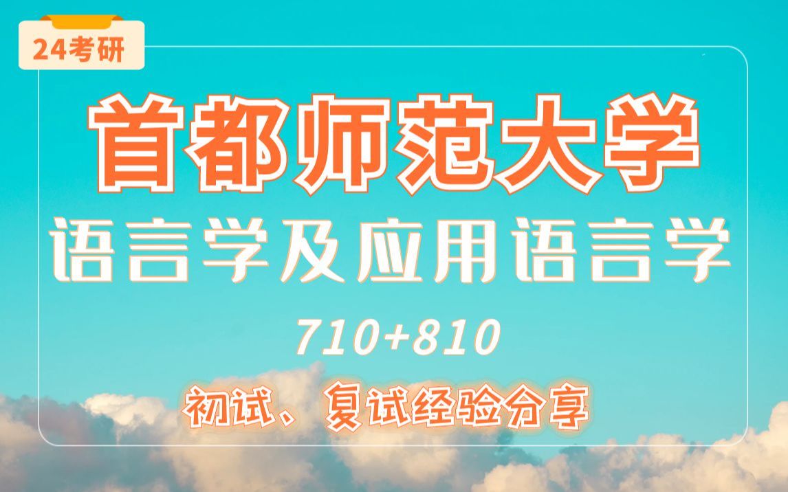 ...-语言学及应用语言学专业-710中国语言文学/810语言学理论与汉语...