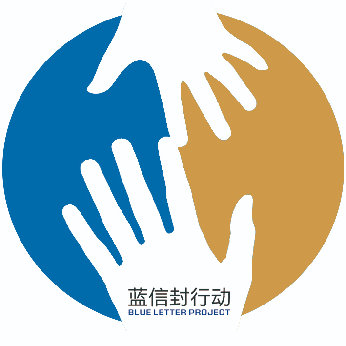蓝信封行动 