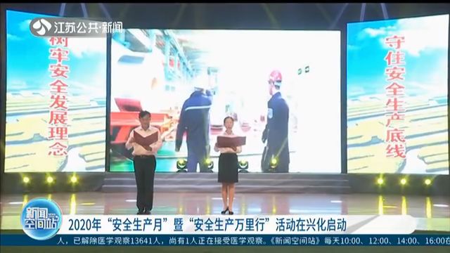 兴化:2020年“安全生产月”暨“安全生产万里行”活动启动