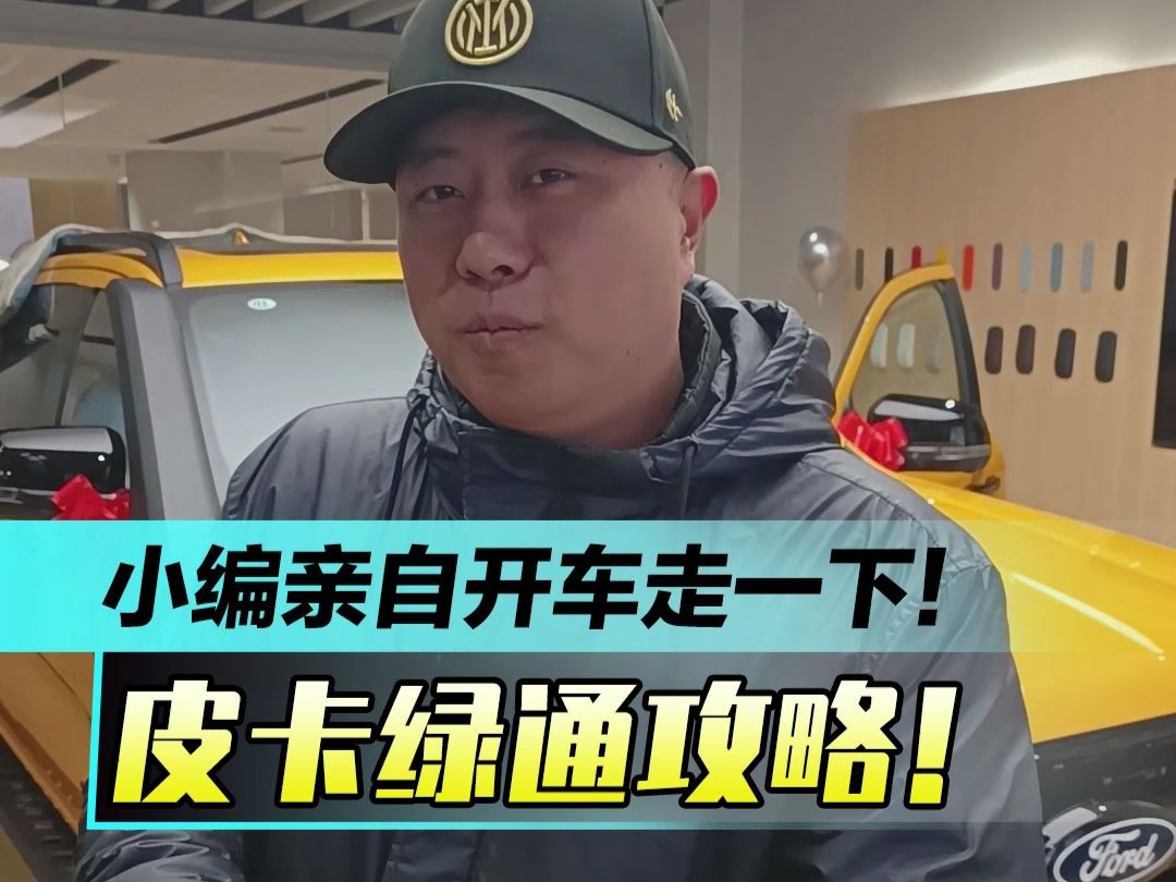 皮卡绿通攻略!小编亲自开车走一下!