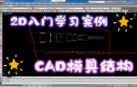 2D模具结构案例:pressCAD五金模具结构入门学习方法
