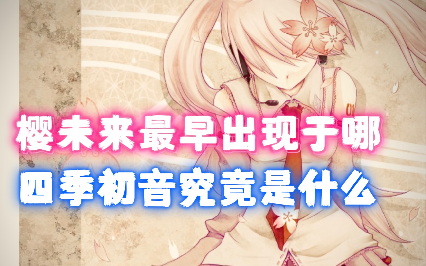 樱未来与四季初音之间是何种关系,最早究竟来源于哪里。