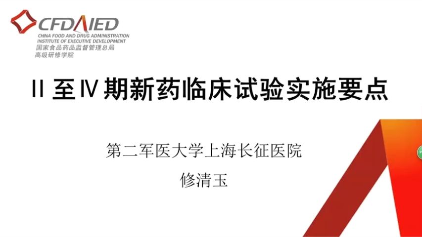 药物临床试验管理规范GCP网络培训课程P06(共18集)