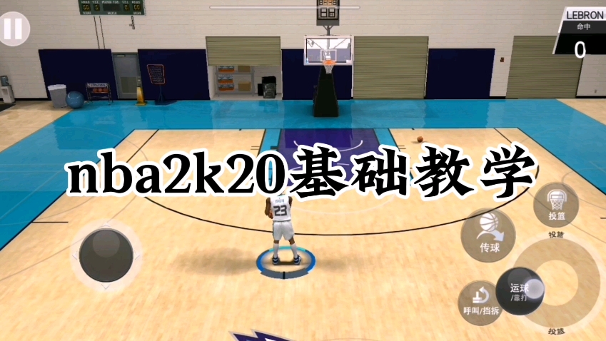 nba2k20基础教学新手来看,老玩家划走
