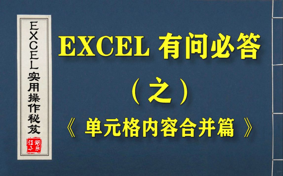 如何将EXCEL中不同单元格的内容“合二为一”?这个视频将为你揭秘