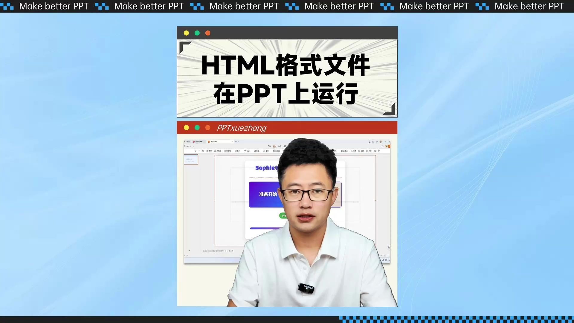 在PPT上运行HTML格式的文件