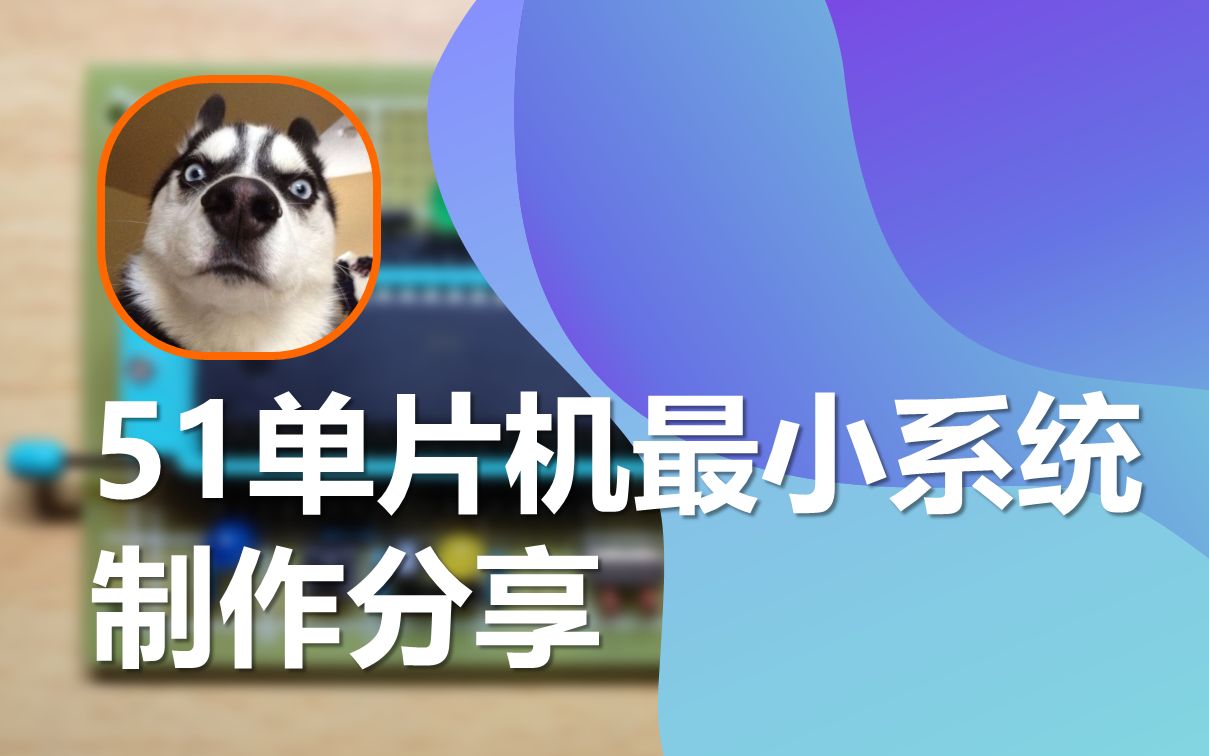 51单片机最小系统制作分享