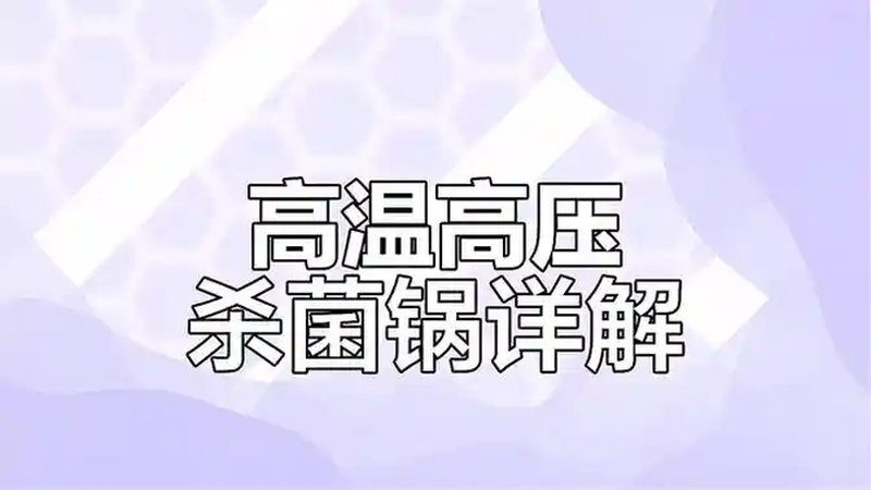 高温高压杀菌锅使用原理与技巧,罐头食品如何保鲜