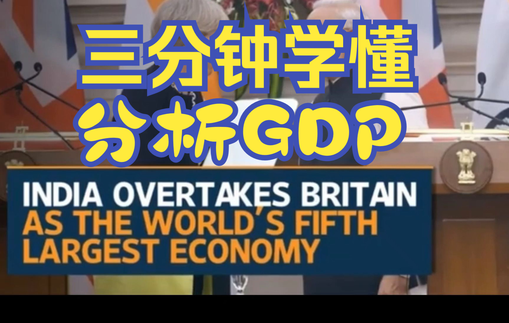三分钟学懂分析GDP