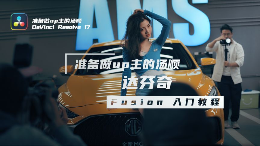 【达芬奇fusion入门教程】达芬奇除了调色还能做特效?1天掌握