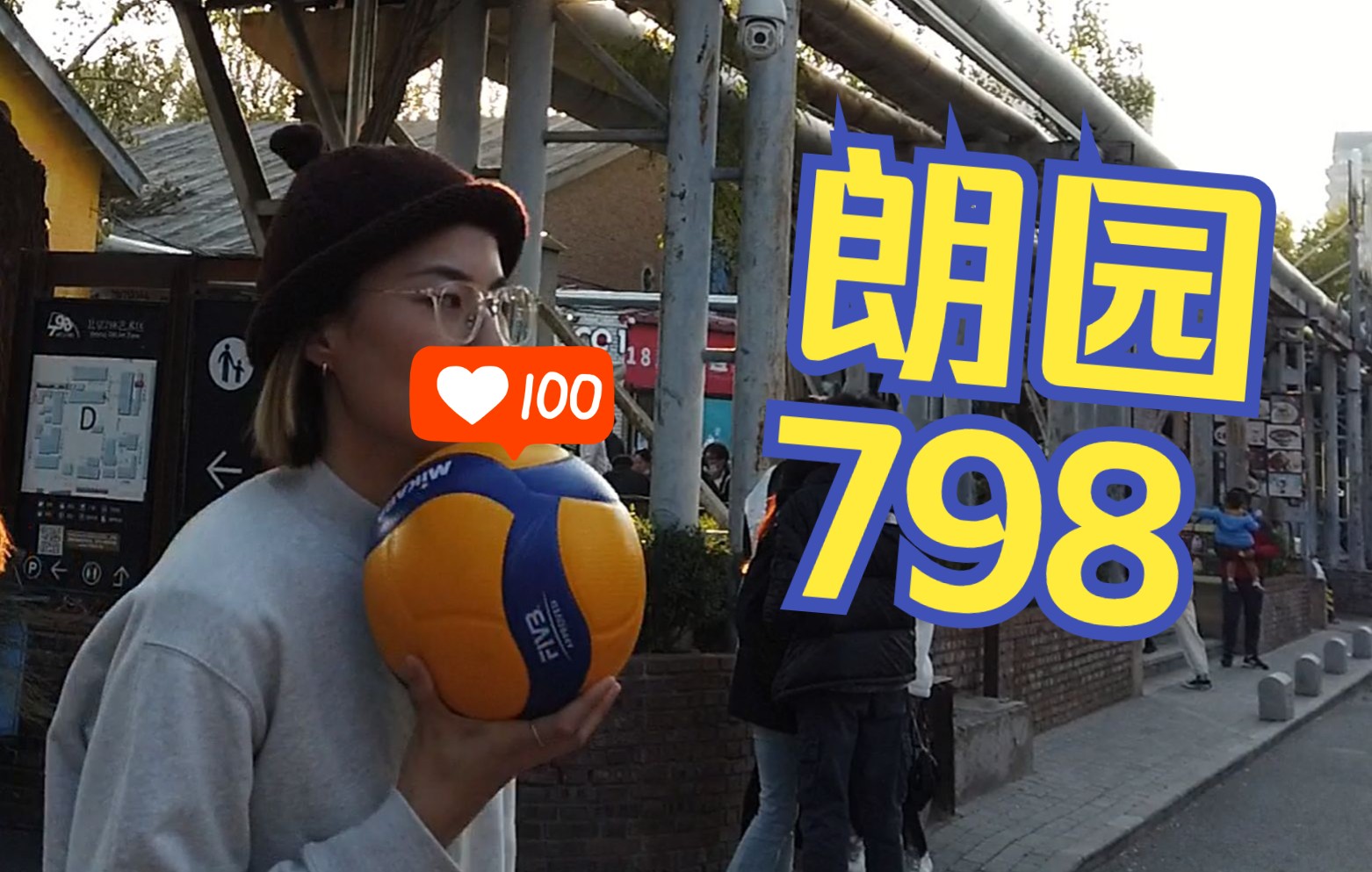【VB_VLOG】一个人去798打排球,结果.